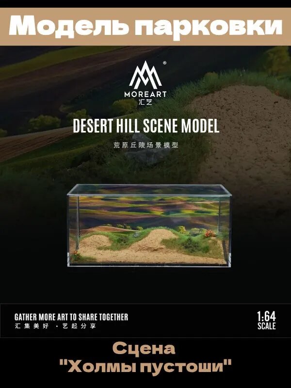 MoreArt Модель парковки "Холмы пустоши", масштаб 1:64, коллекционная композиция