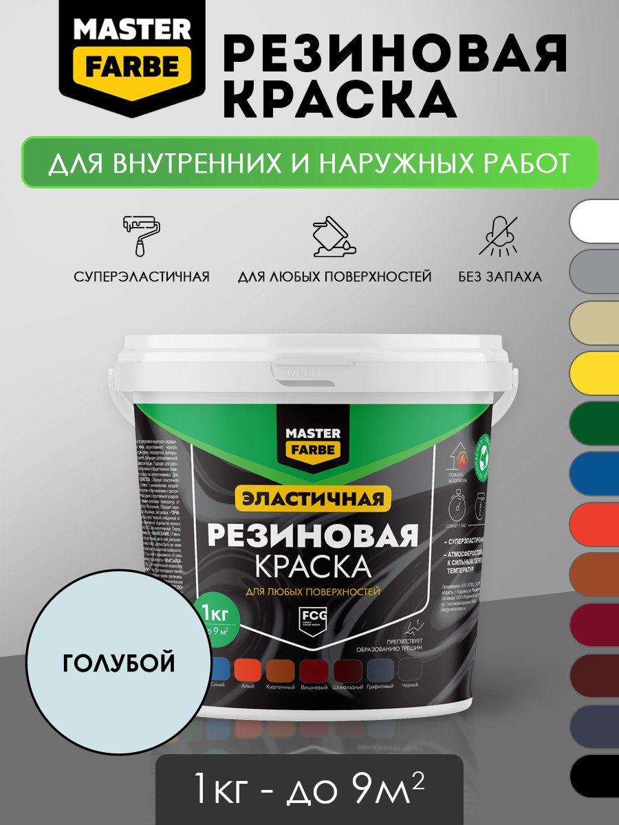 Краска резиновая для наружных и внутренних работ Masterfarbe краска акриловая, эластичная, голубой, 1 кг