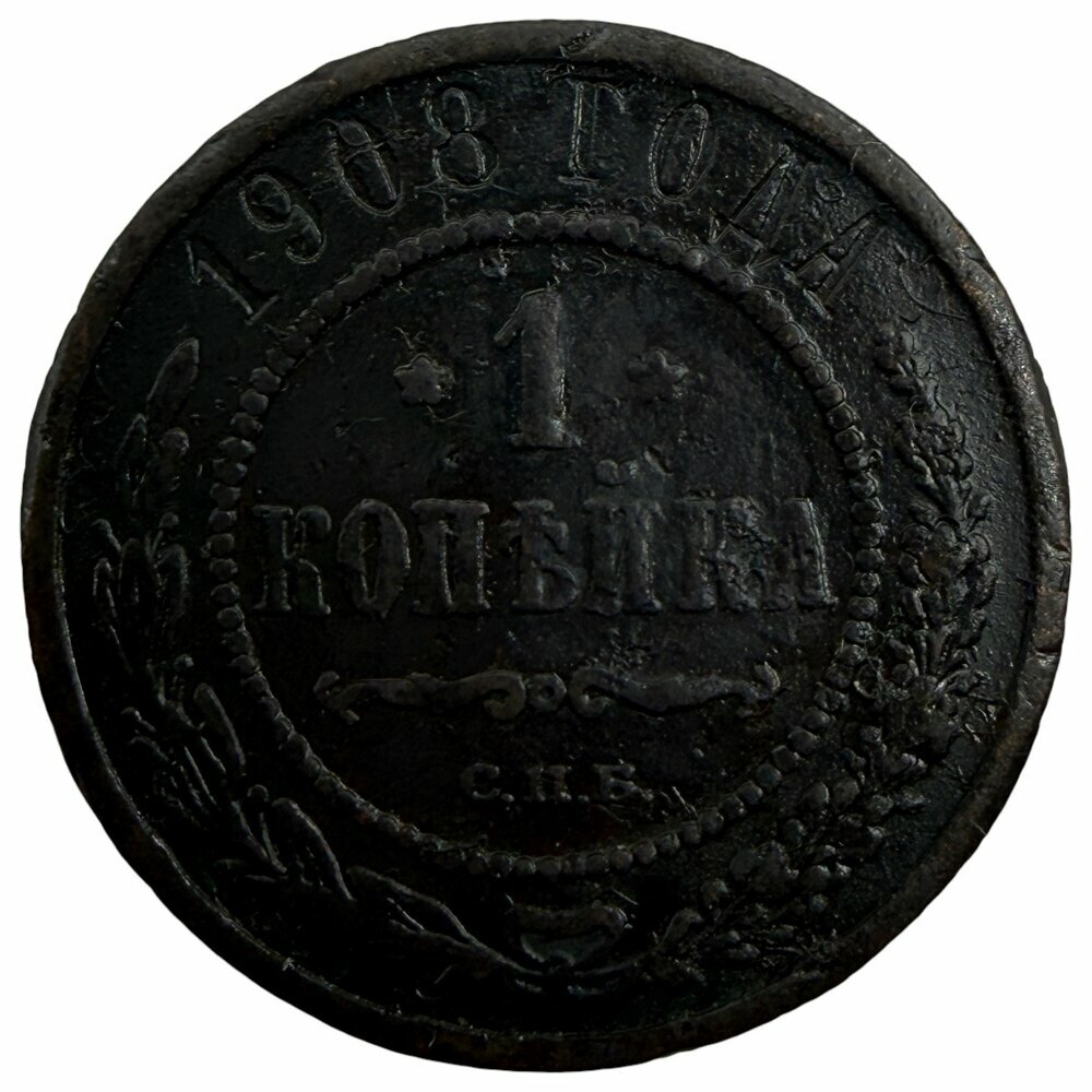 Российская империя 1 копейка 1908 г. (СПБ) (Лот №4)