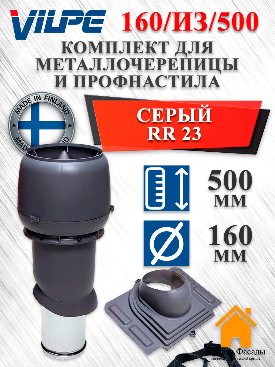 Комплект вентиляционного выхода Vilpe 160/из/500 для профнастила и любых видов металлочерепицы Серый