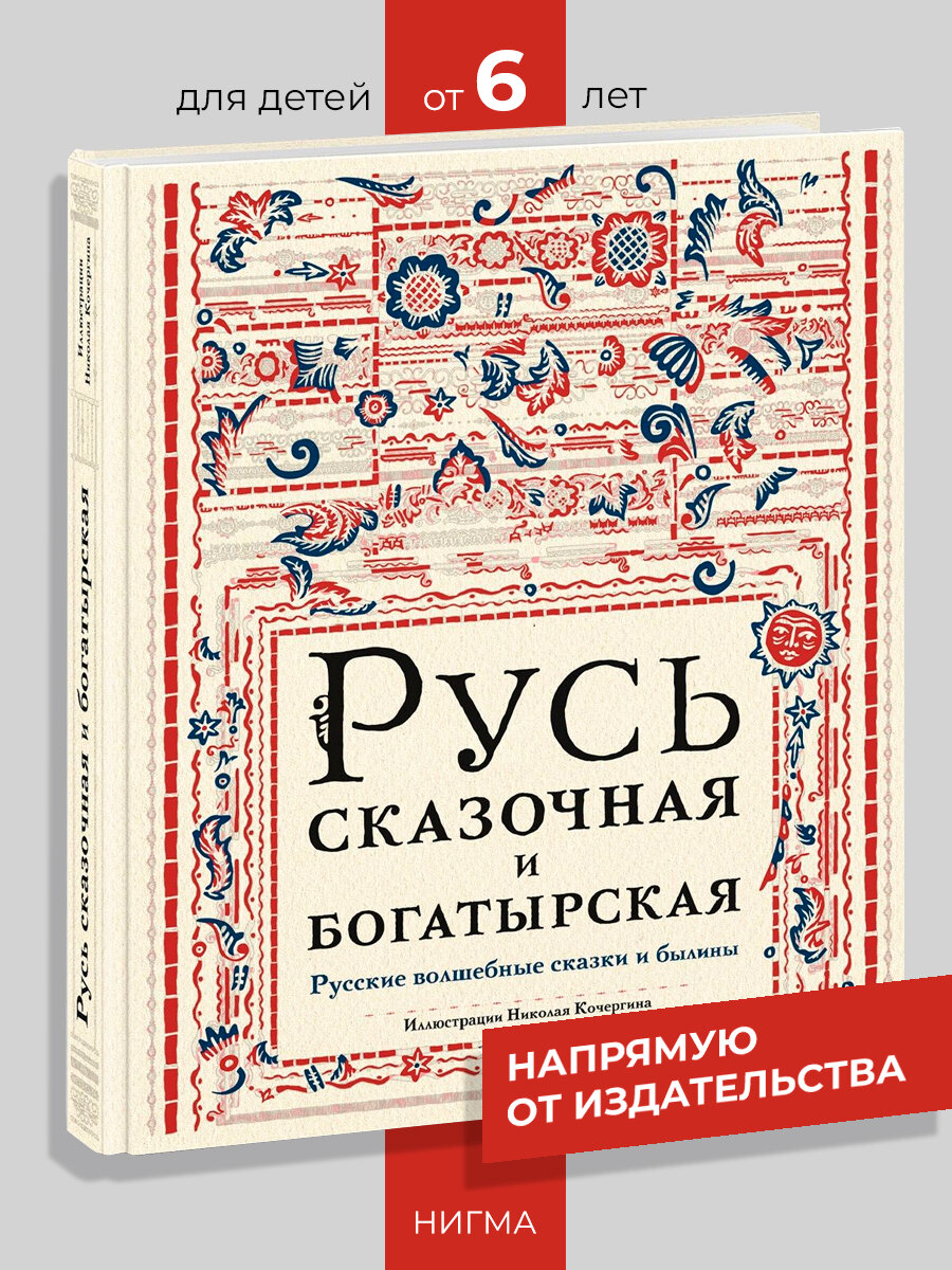 Русь сказочная и богатырская. Русские волшебные сказки и былины