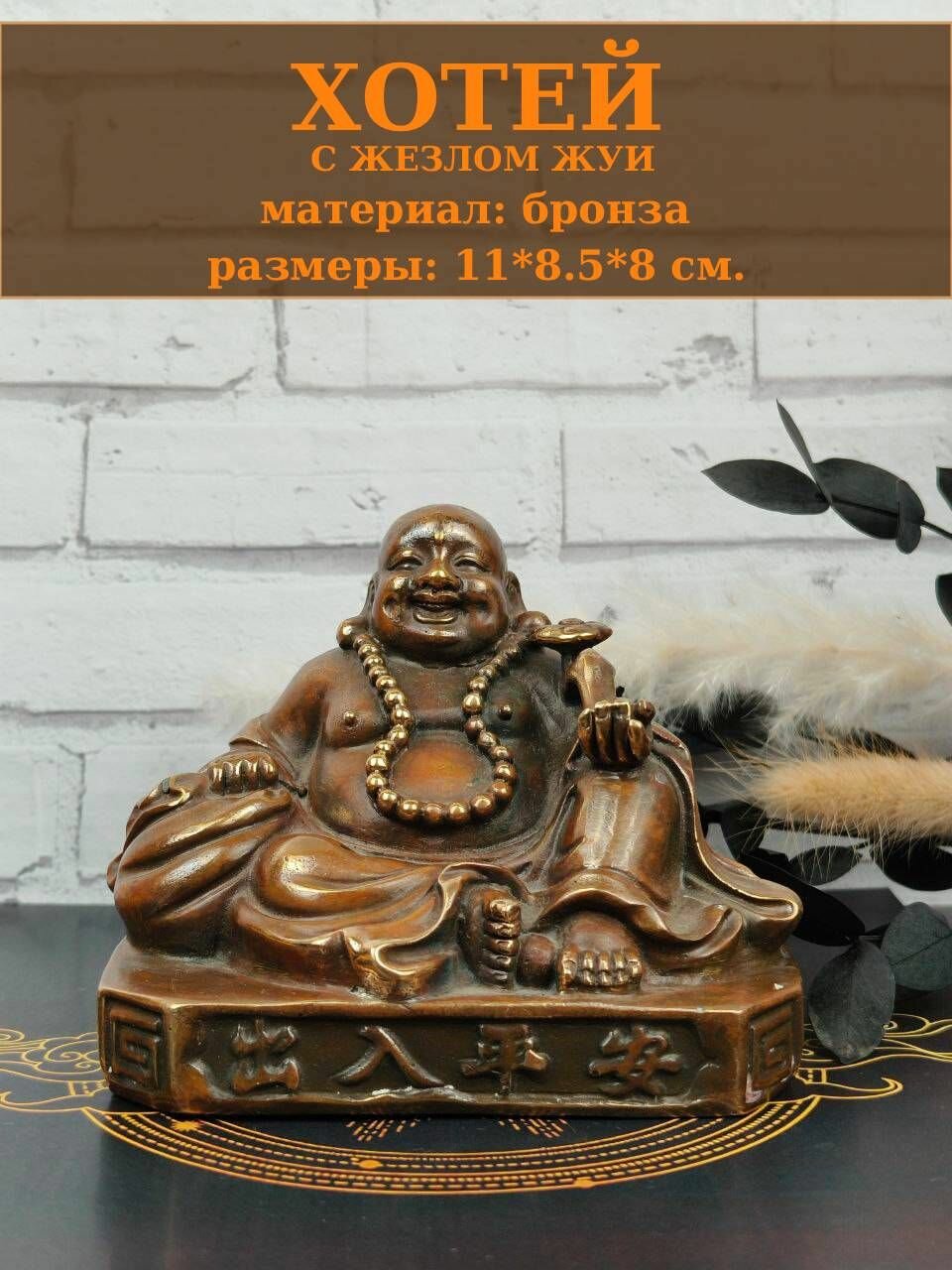 Статуэтка "Хотей" Фен-Шуй Бронза, Китай (11*8.5*8 см.)