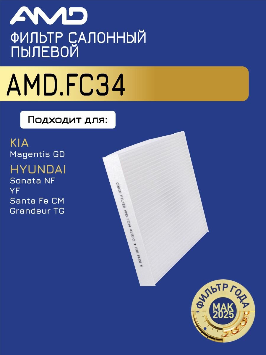 Фильтр салонный 971333K000 AMD. FC34 для HYUNDAI Sonata NF, YF