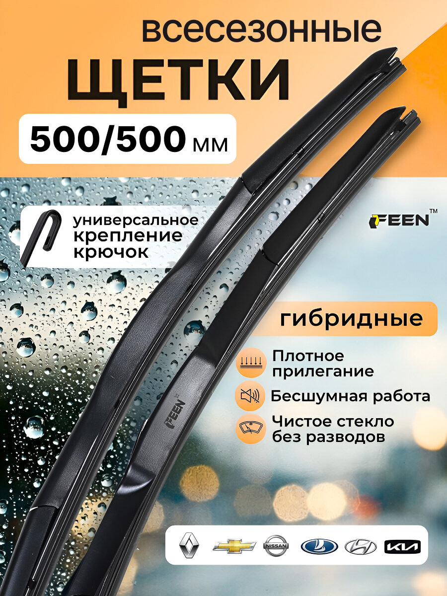 Щетки стеклоочистителя 500 500 FEEN, дворники гибридные для Ларгус / Приора / Рено Логан / Сандеро /Дастер