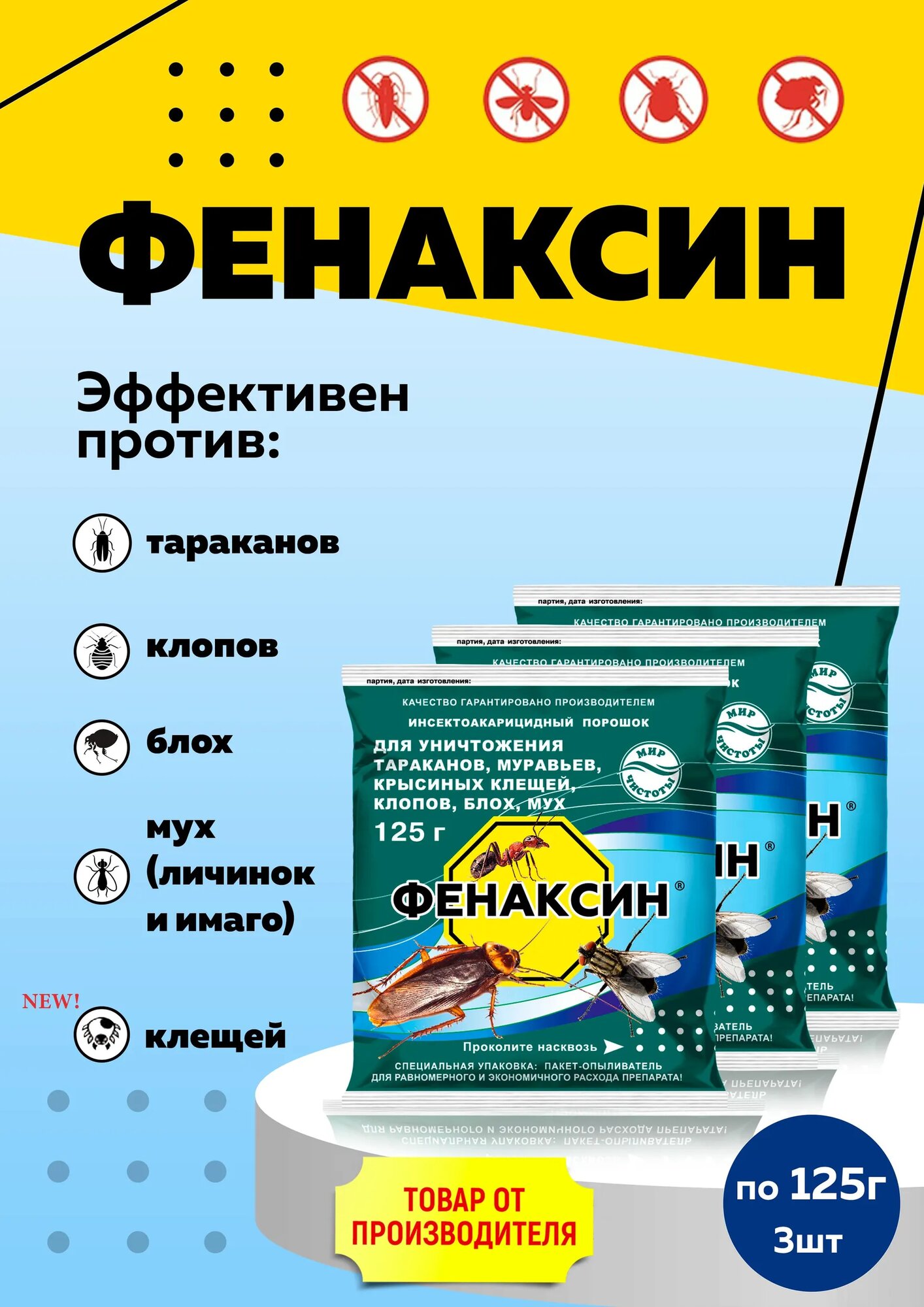 Комплект Средство Фенаксин от тараканов, клопов, блох, мух 125г, 3 штуки