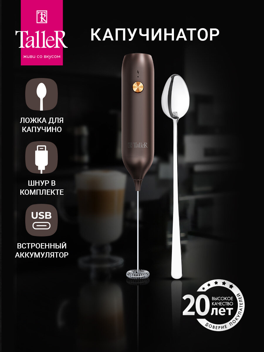 Капучинатор электрический (вспениватель молока) TalleR TR-70002, c USB зарядкой и ложкой