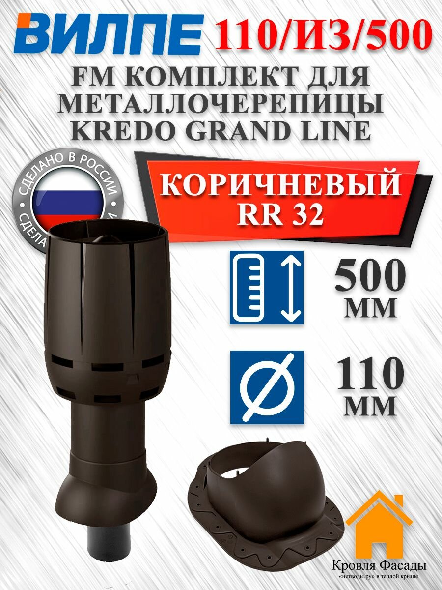 Комплект вентиляционного выхода Вилпе FM 110/из/500 для металлочерепицы Grand Line Kredo (Кредо), Коричневый