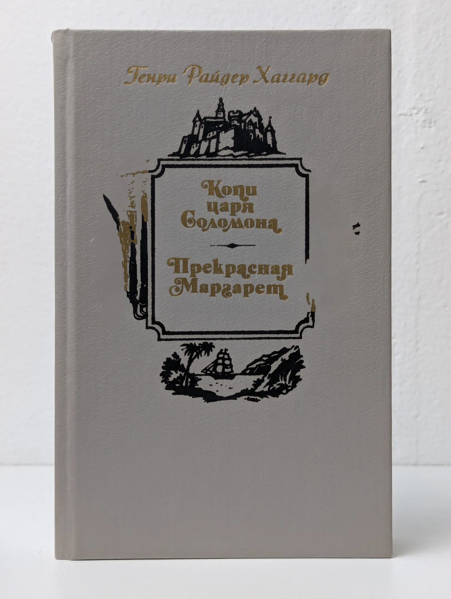 Копи царя Соломона. Прекрасная Маргарет Хаггард Генри Райдер 1990