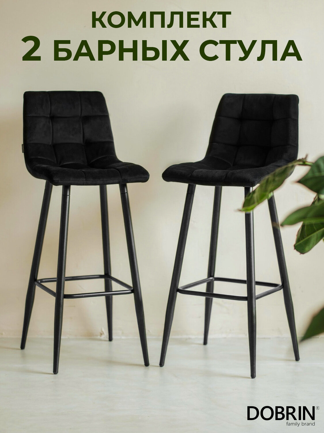 Набор 2 шт. Стул барный DOBRIN NICOLE, LML-8078, черные матовые ножки, черный велюр (108-77)