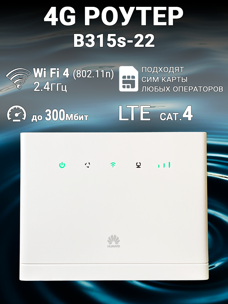4G роутер Wi Fi B315s-22, любая сим карта, до 300Мбит, cat.4
