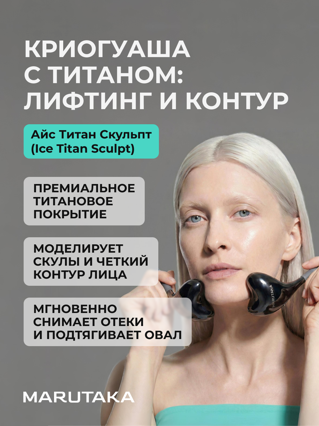 Криомассажер Marutaka "Ice Titan Sculpt", лимфодренажный массаж