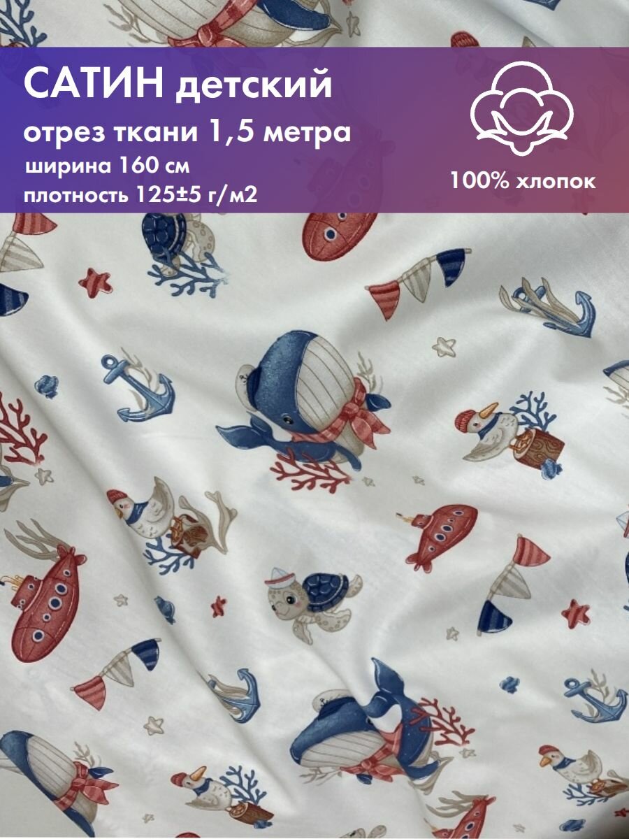 Ткань сатин Премиум "Морские жители" 100% хлопок детский с рисунком для постельного белья и одежды, ширина 160 см, плотность 125 г/м , отрез 1,5 метра