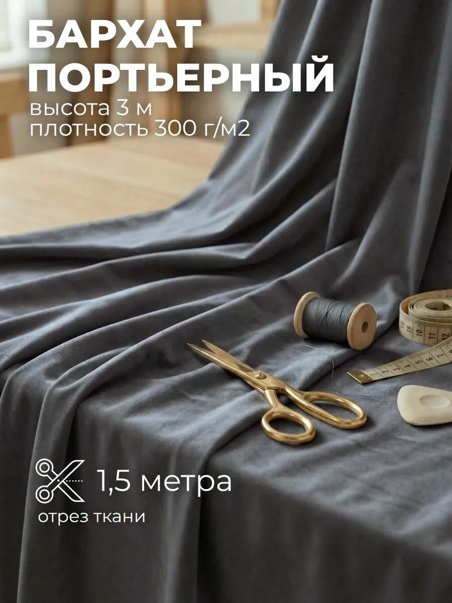 Ткань портьерная "Бархат" для штор, цв. серый, высота 300 см, отрез 1,5 метра