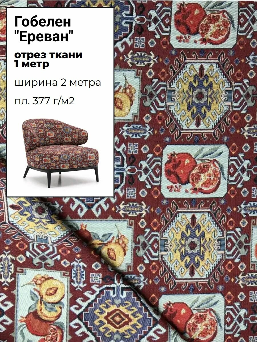 Ткань Гобелен "Ереван"/гобеленовая, пл. 377 г/м2, ш-200 см, отрез 1 метр