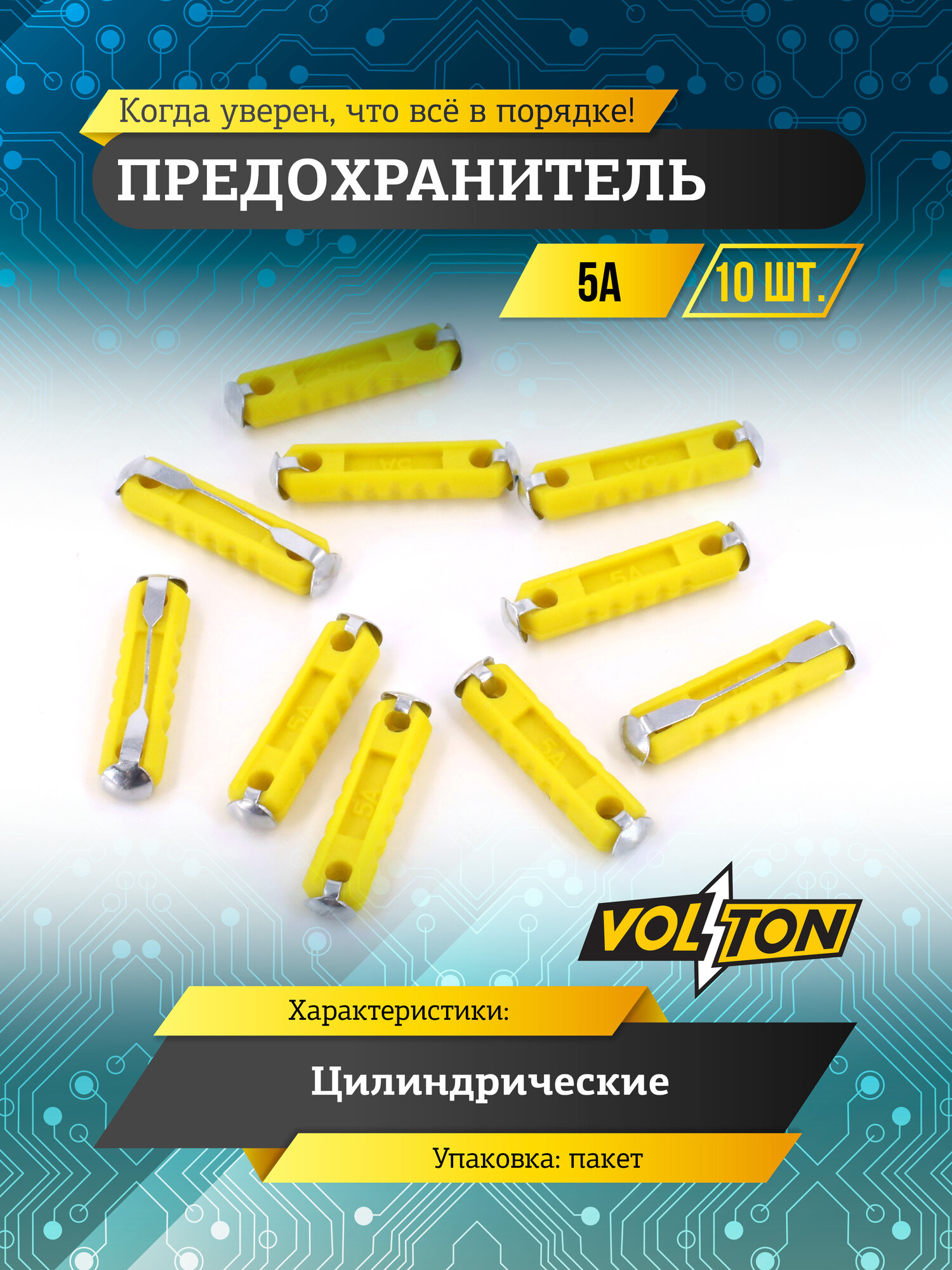 Предохранители автомобильные VOLTON, цилиндрические, 5А, 10шт
