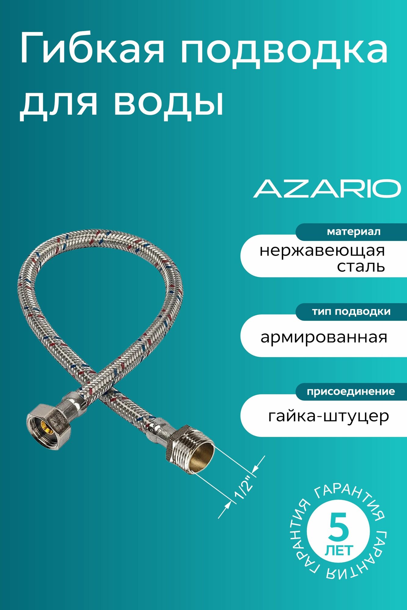 Подводка для воды AZARIO 0,4 м г/ш (нерж. оплетка) 1/2х1/2 AZ-0,4-FM