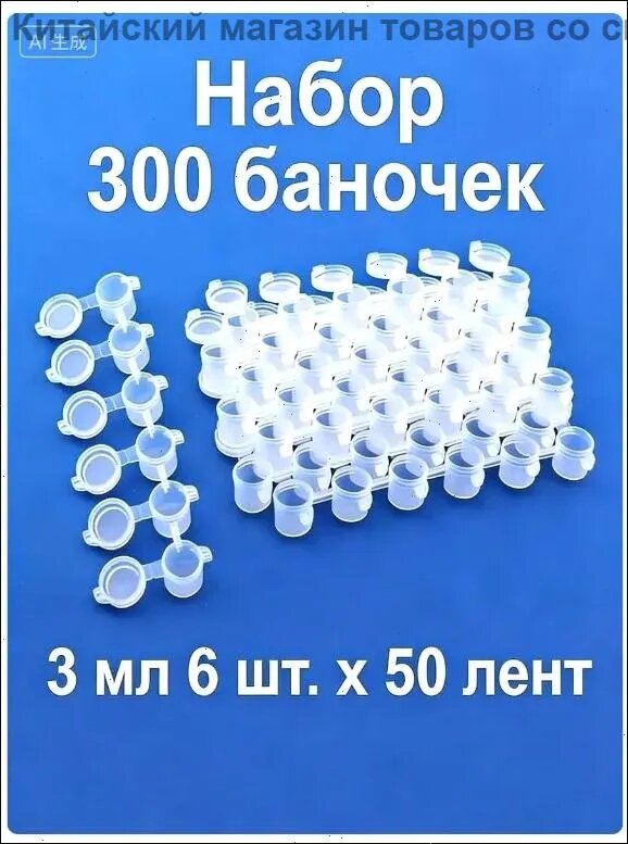 Набор из 6 соединенных пластиковых баночек для хранения краски объемом 3 мл, 6 х 50 полосок