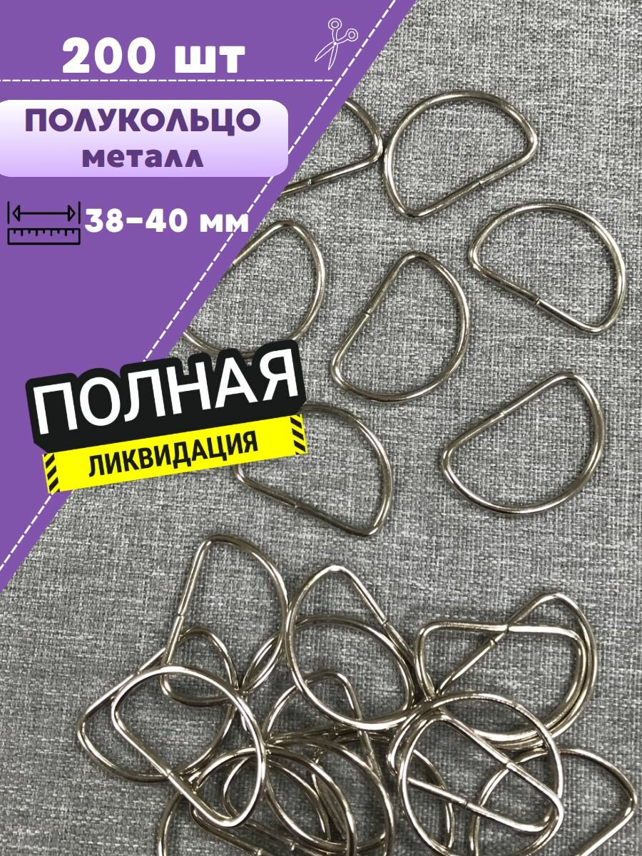 Полукольцо металлическое стальное, Ш-38-40 мм, Т-2 мм, цв. никель, упаковка 200 шт