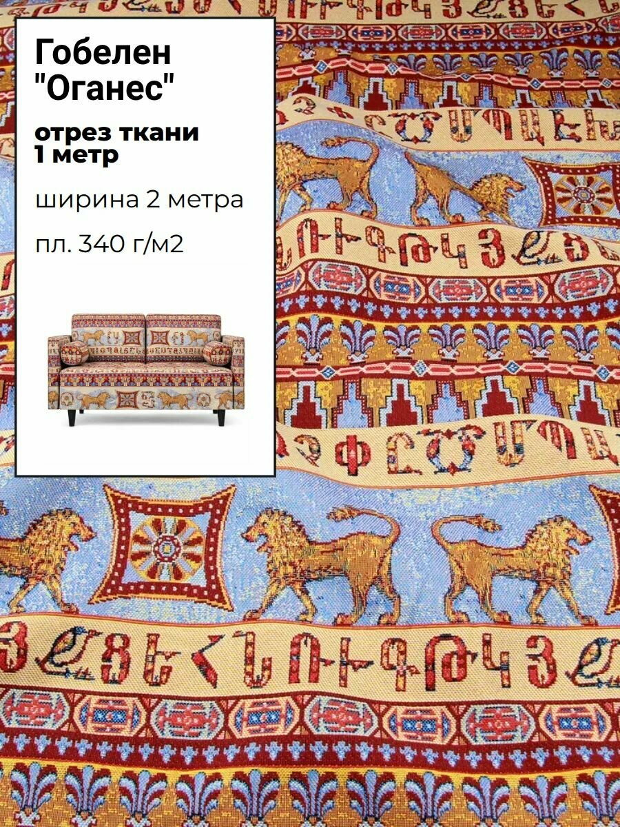 Мебельная ткань гобелен "Оганес", пл. 340 г/м2, ш-200 см, отрез 1 метр