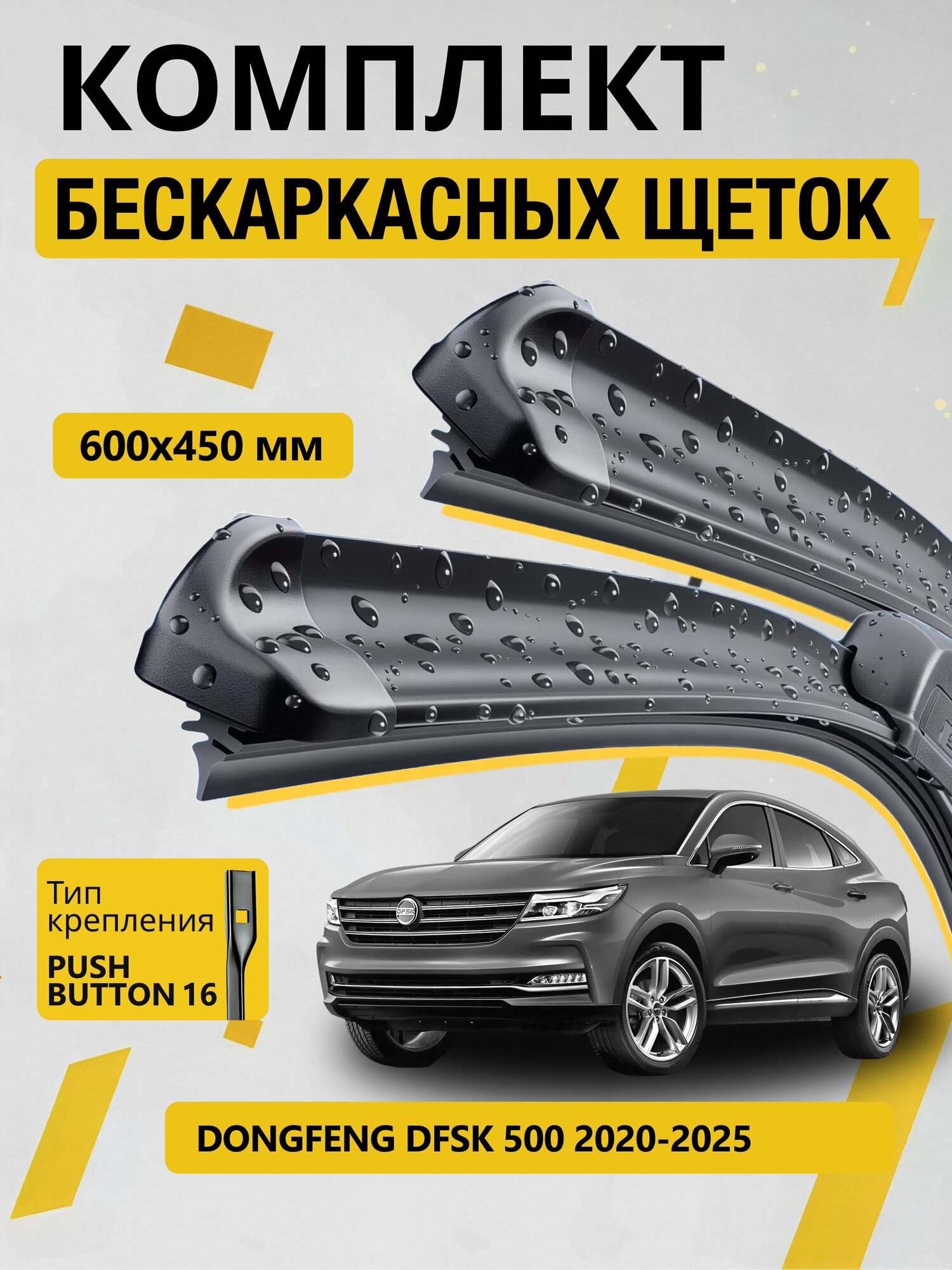 Дворники бескаркасные для Dfsk DFSK 500 / Комплект щеток стеклоочистителя 600 450 мм Донг Фенг дфск 500