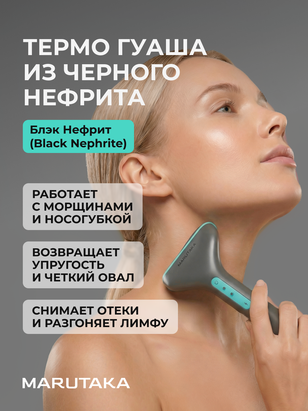 Массажер Marutaka "Black Nephrite", многофункциональный, для лица и тела