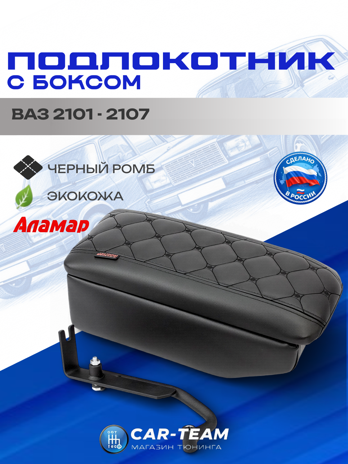 Подлокотник ВАЗ 2105, 2107 с боксом, автомобильный центральный из экокожи с узором - черный ромб "Аламар"