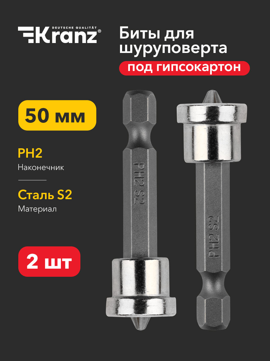Бита износостойкая для шуруповерта KRANZ с магнитным наконечником PH2х50 мм под гипсокартон, 2 штуки