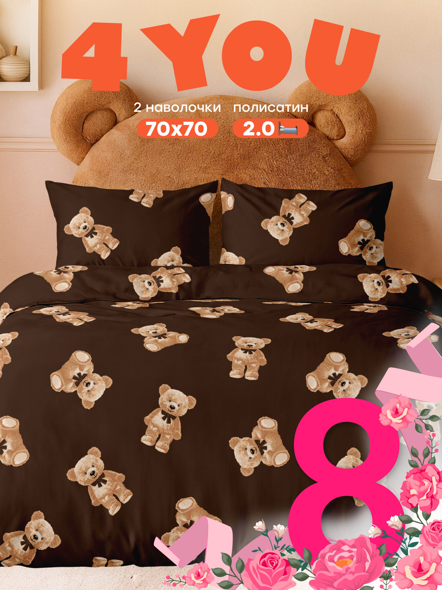 "4YOU" by Crazy Getup, Комплект постельного белья 2 спальный, Полисатин 2 нав. 70х70, Teddy Bears, Мишка тедди