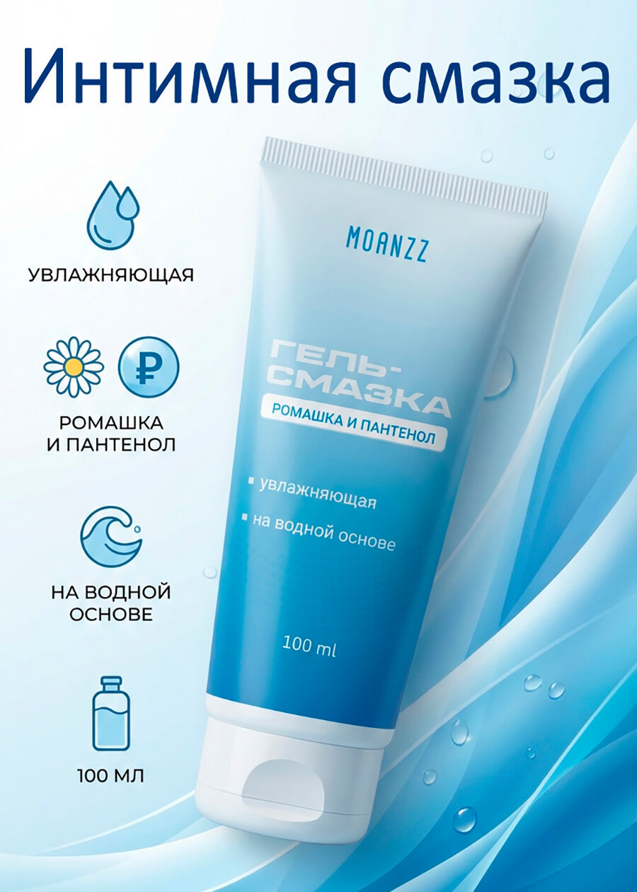 Интимная гель смазка для секса на водной основе увлажняющая, 100 мл