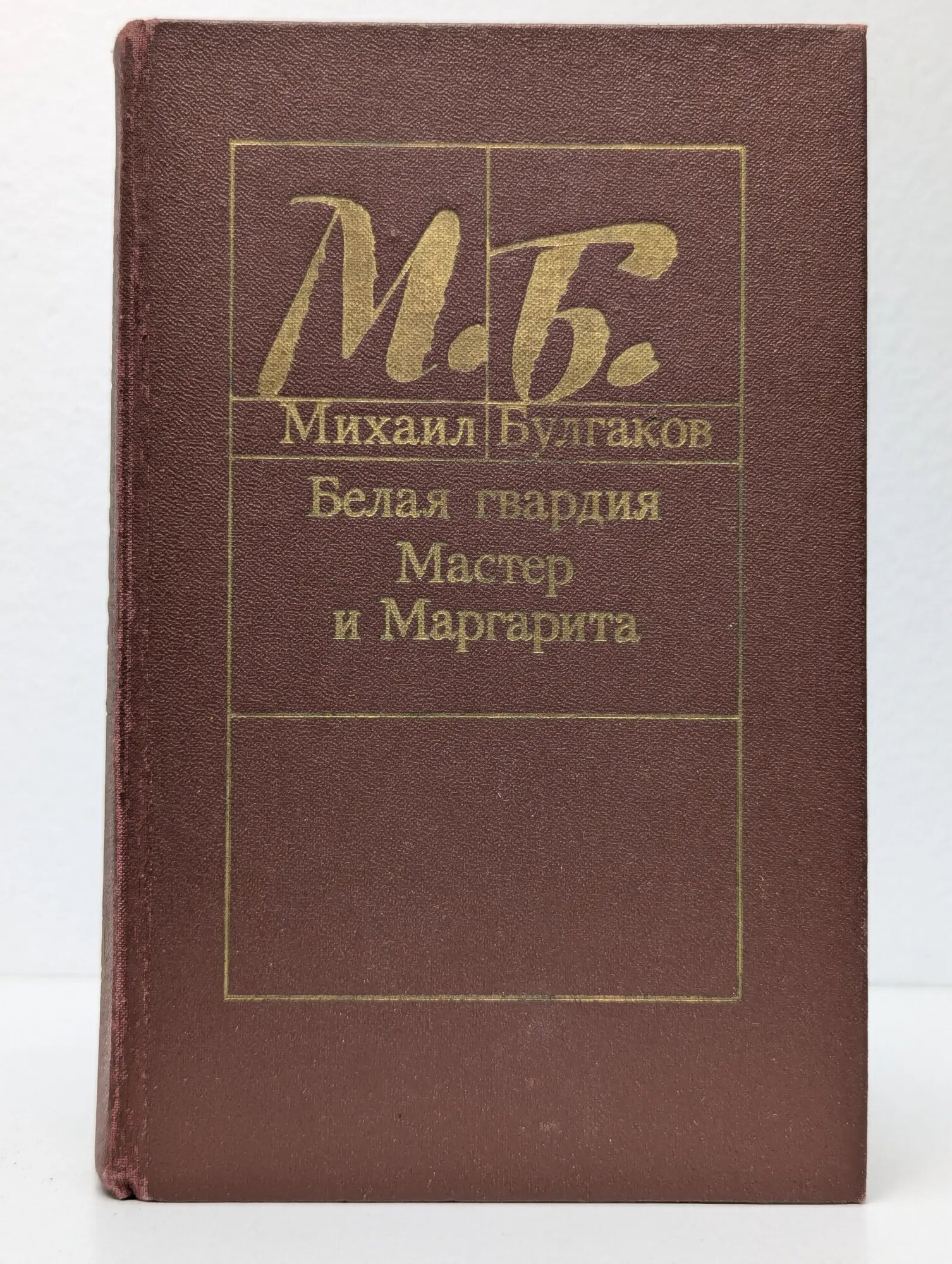 Белая гвардия. Мастер и Маргарита Булгаков Михаил Афанасьевич 1988