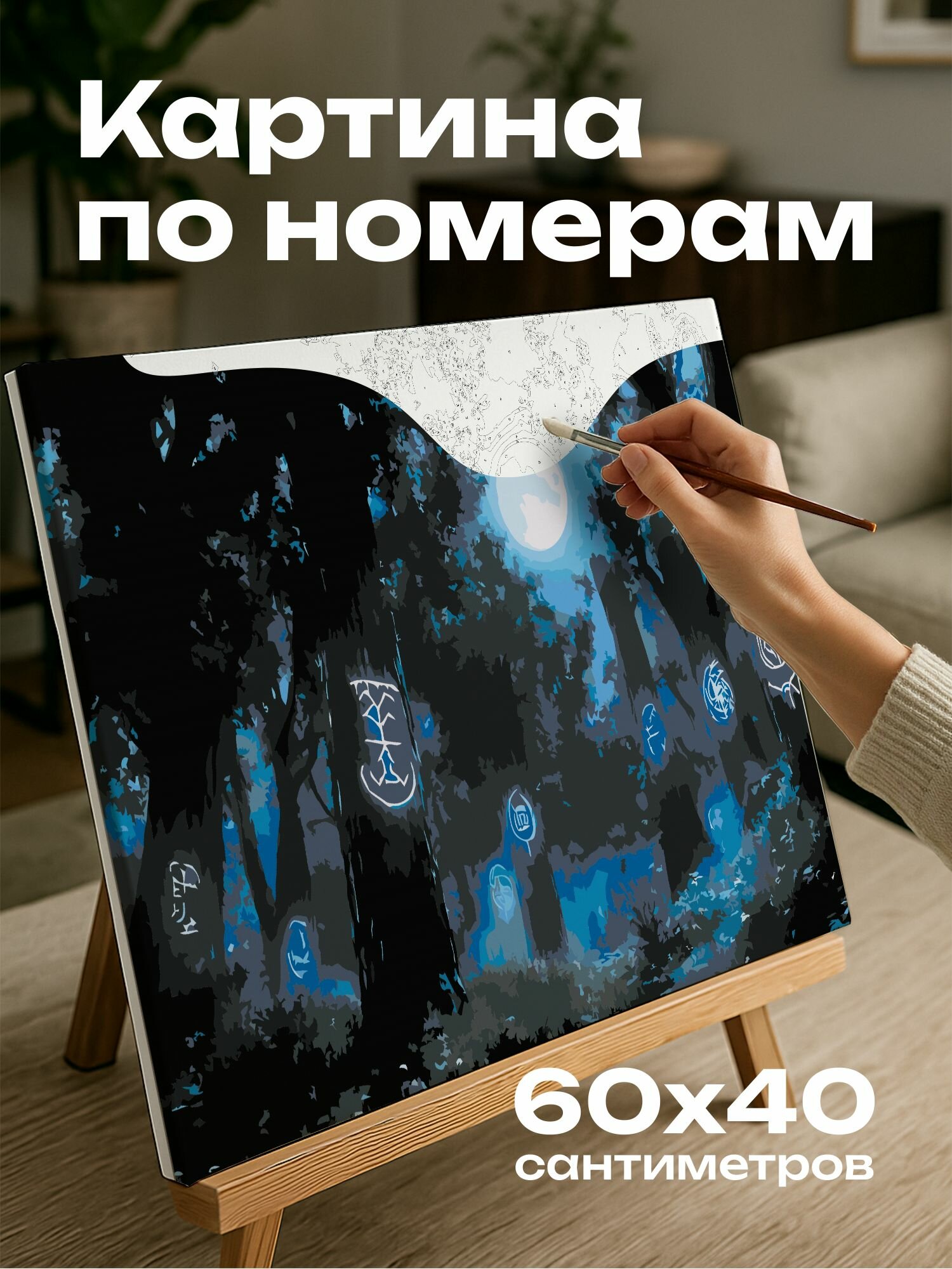 Картина по номерам 60x40 см, лесной пейзаж, мистический, рунические символы, древние деревья, лунный свет