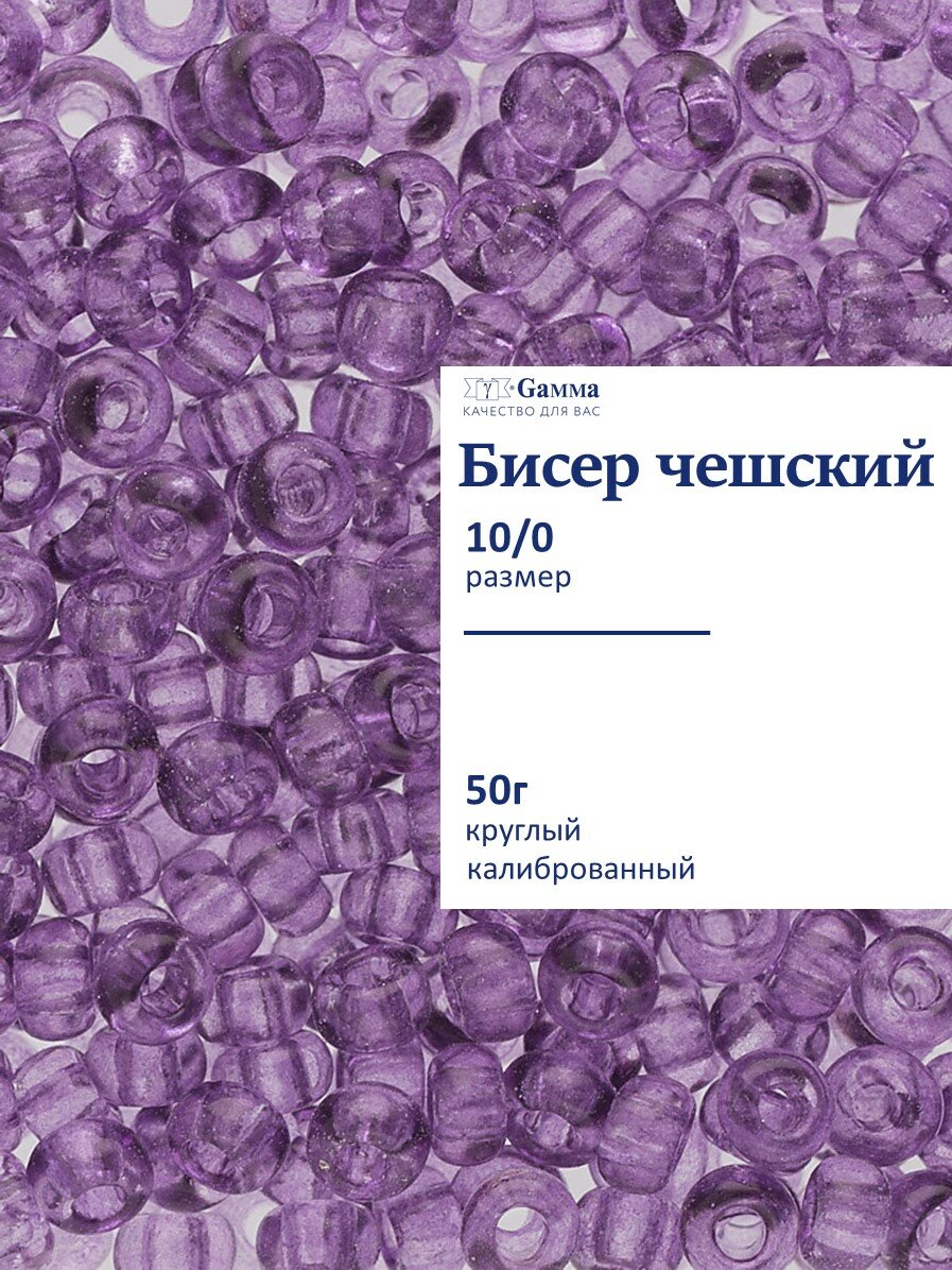 Бисер чешский 10/0 50г Gamma круглый E328 фиолетовый (01122)