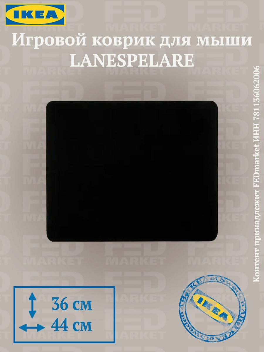 Игровой коврик для мыши IKEA LANESPELARE (икеа лонеспеларе), 36х44 см, черный