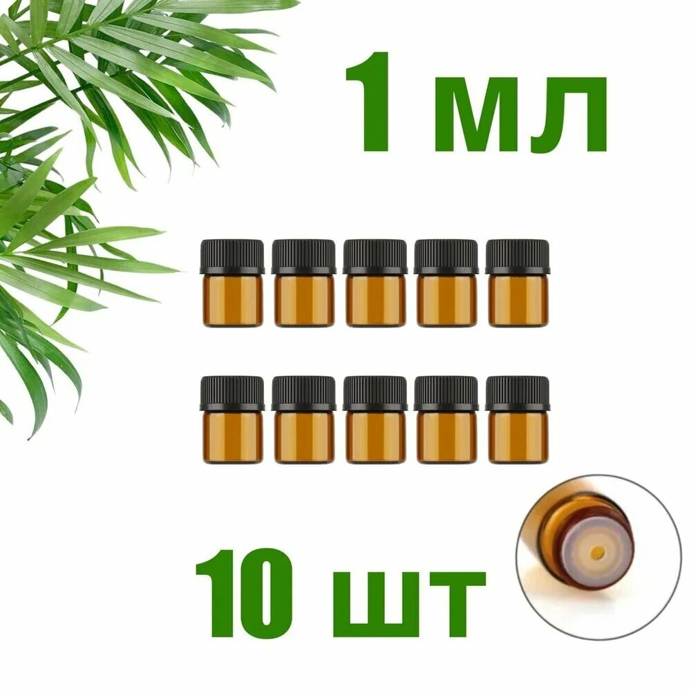 Флаконы стеклянные для эфирных масел 1 мл, 10 штук
