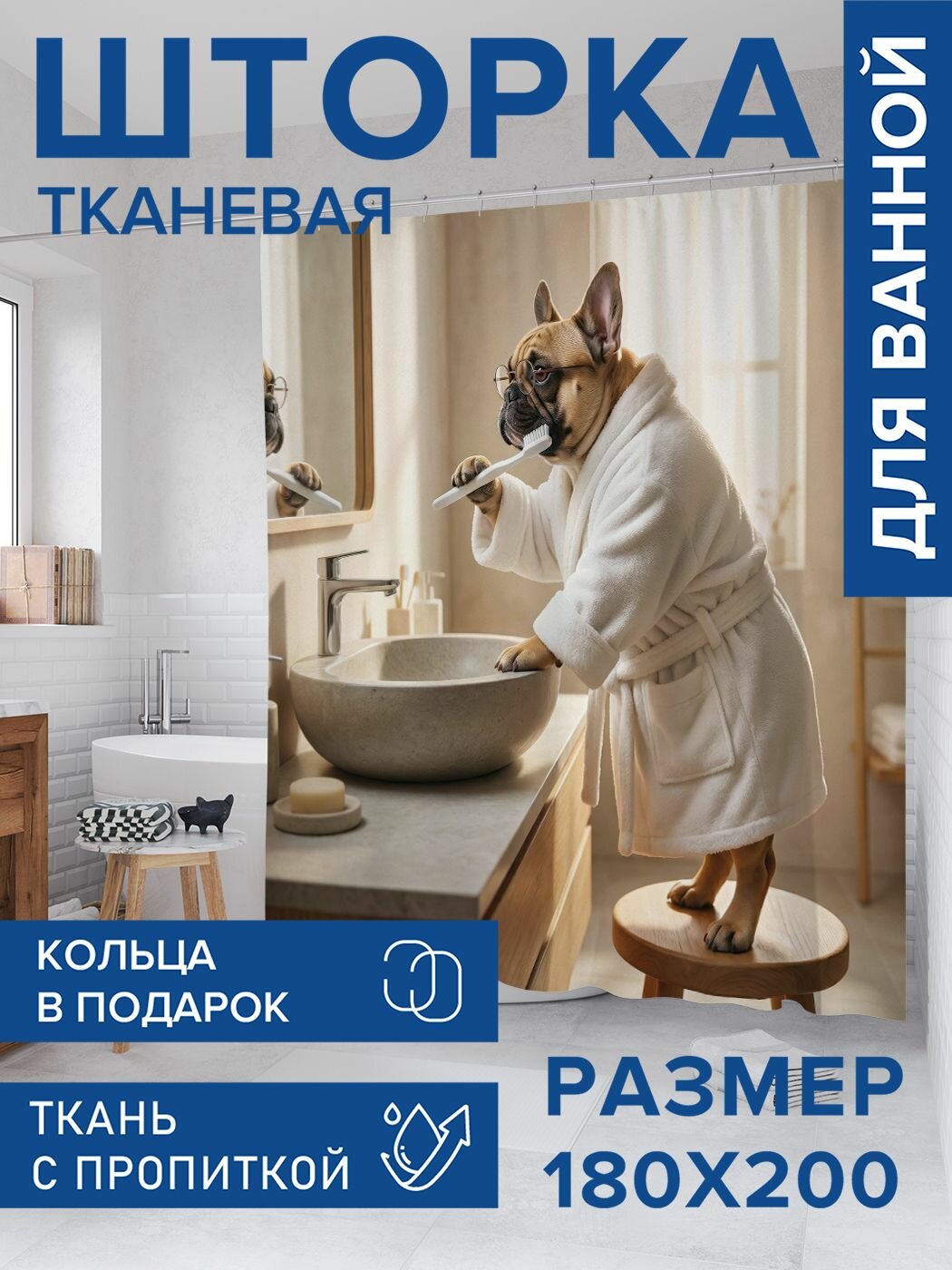 Штора для ванной тканевая 180х200 водоотталкивающая, занавеска в душевую "Собачьи сборы", JoyArty