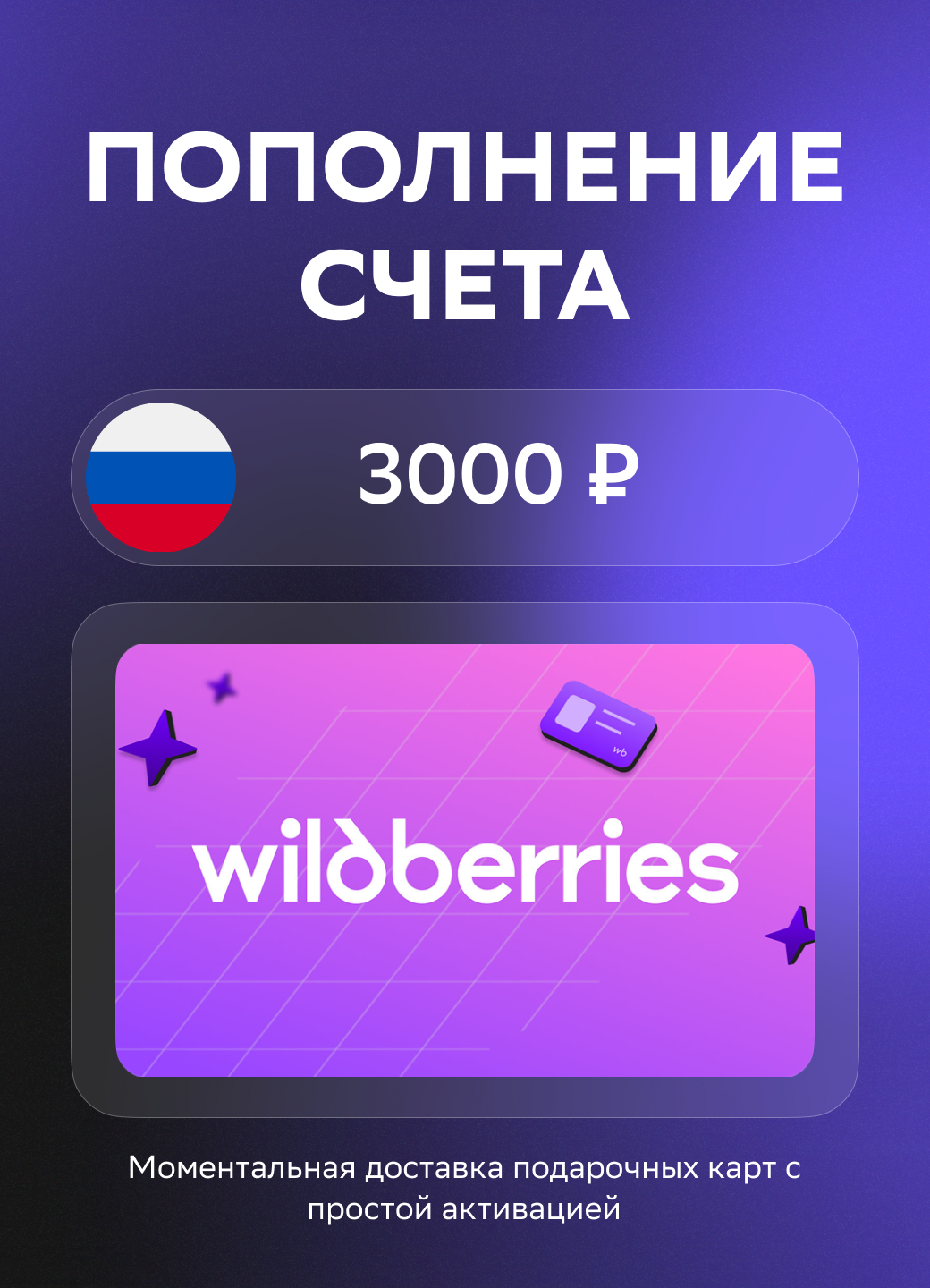 Подарочный сертификат - WB | номинал 3000 RUB | Россия | Подарок для любого случая