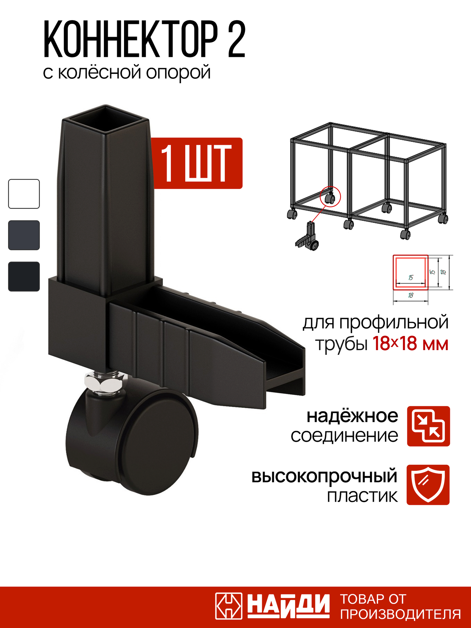Коннектор 2Н с колесиком для профильной алюминиевой трубы, черный матовый.