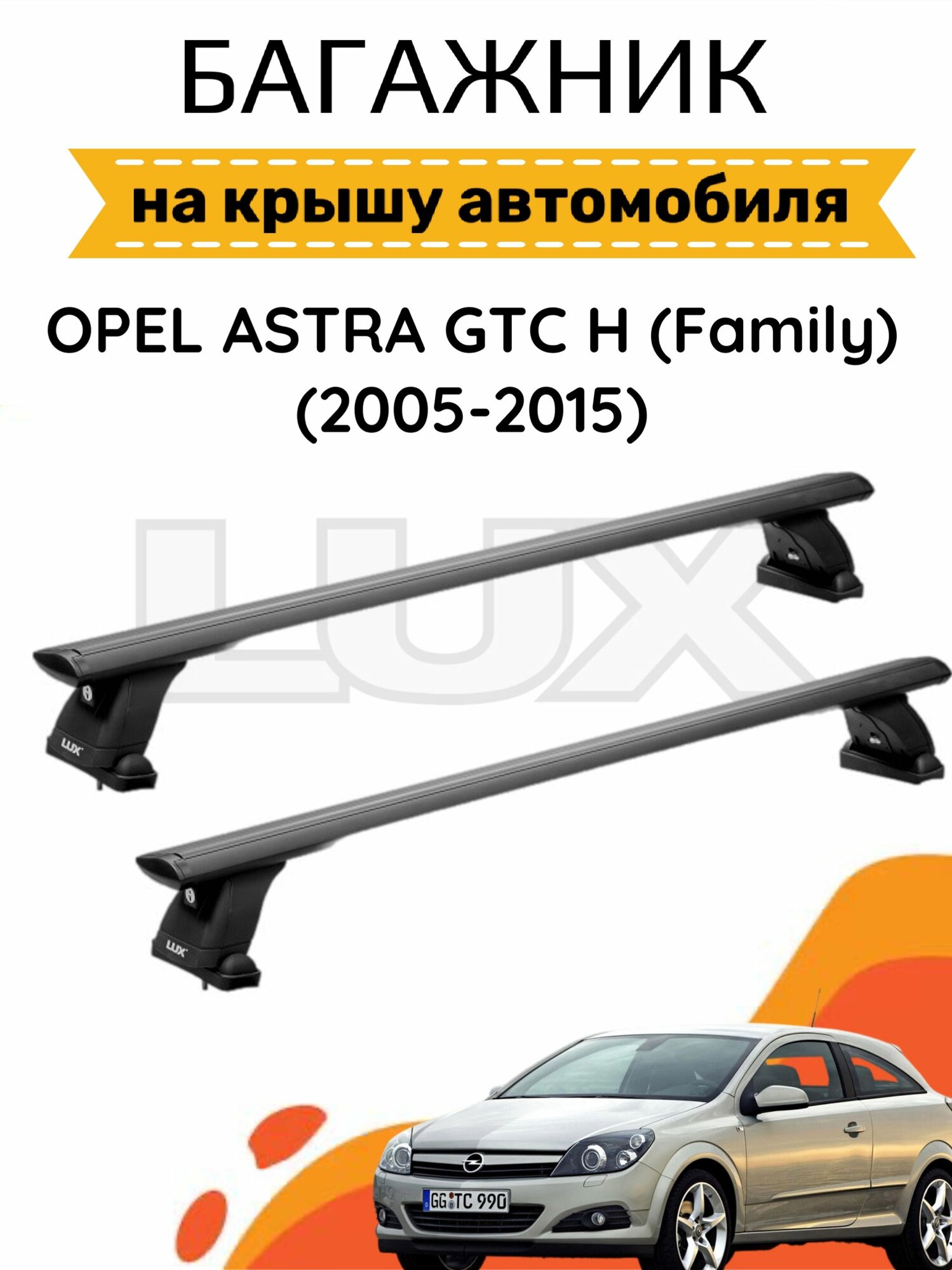 Багажник на крышу Opel Astra GTC H (Family) (2005-2015) / Поперечины / Опель Астра GTC Н Фэмили