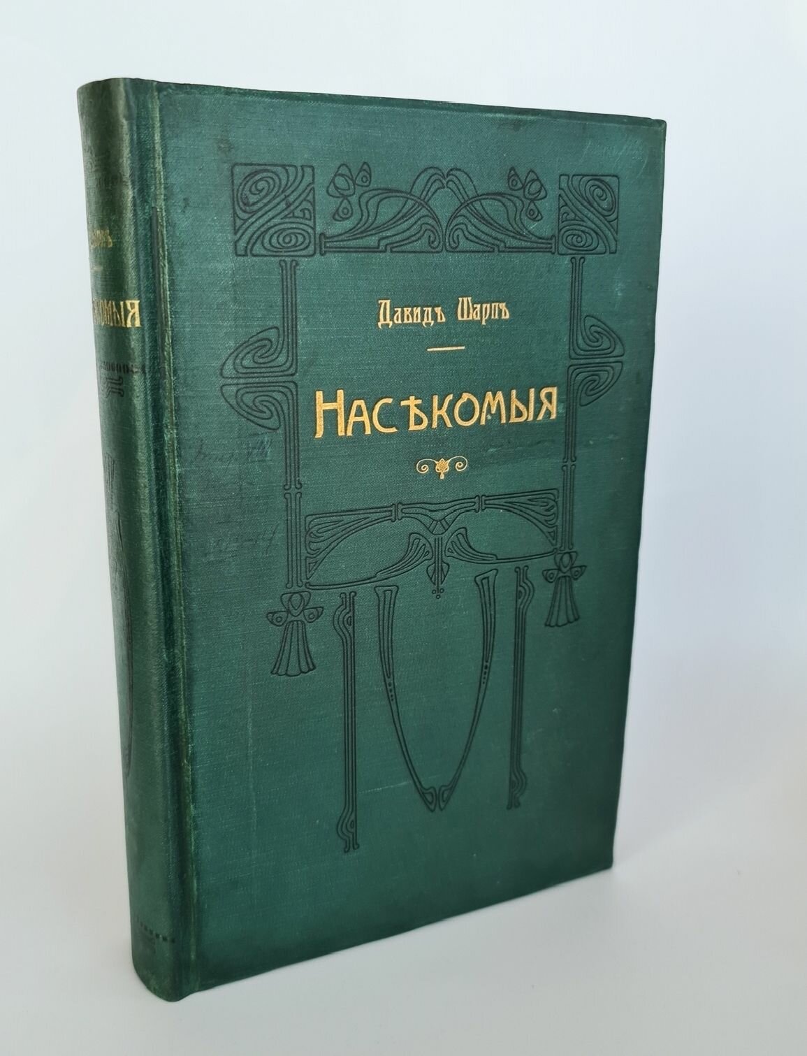 "Насекомые". Давид Шарп. 1910г. - антикварное издание