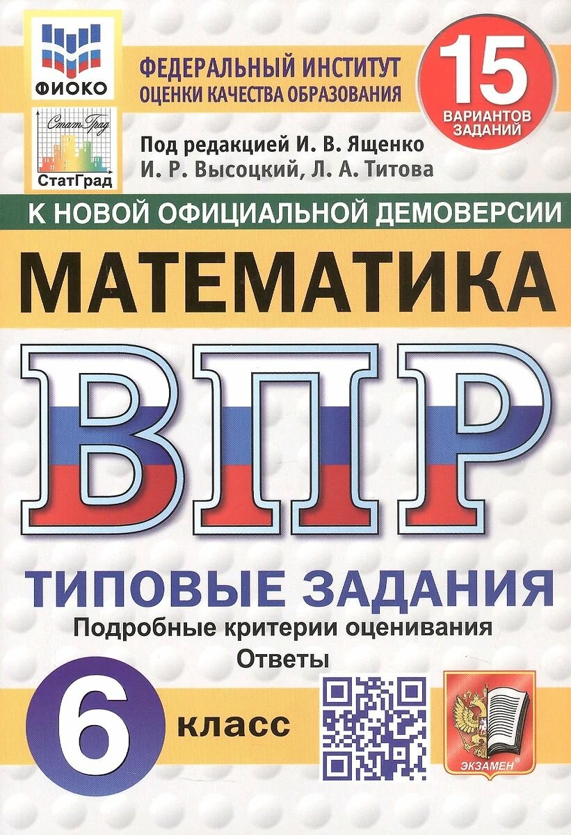 ВПР. Математика. 6 класс. Типовые задания. 15 вариантов заданий. ФГОС новый