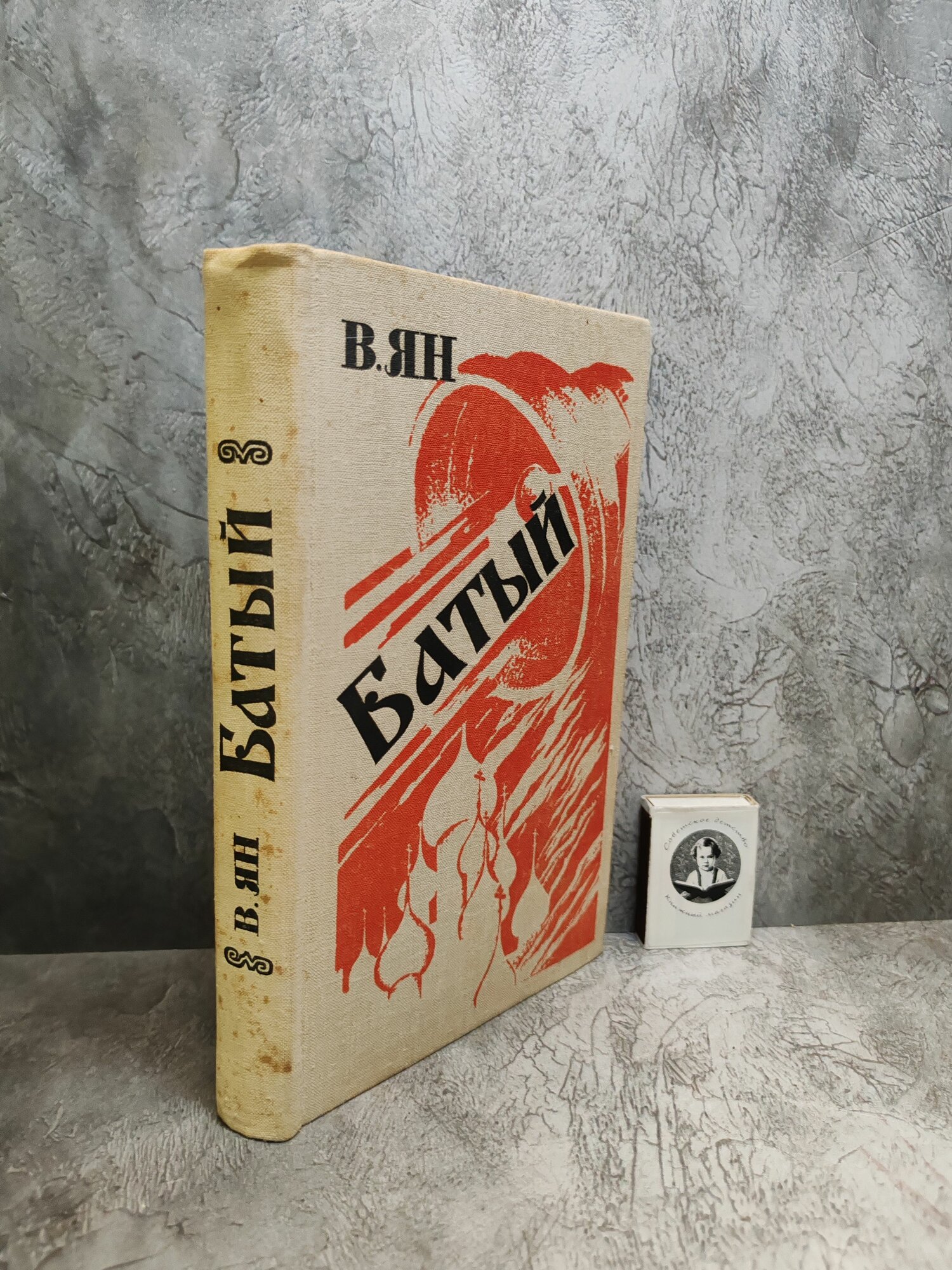 Батый (1981 г.)