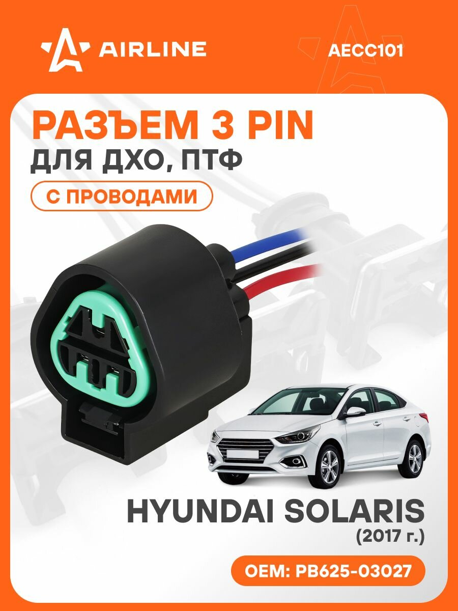 Разъем автомобильный 3 контакта HYUNDAI SOLARIS 2017 для ДХО, ПТФ AIRLINE AECC101