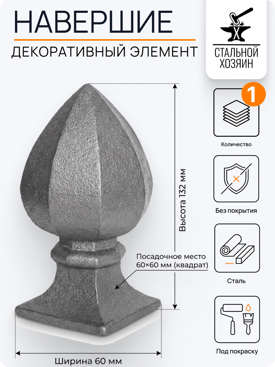 1 шт Кованый элемент Наконечник навершие Посадочное место 60 мм (Квадрат)