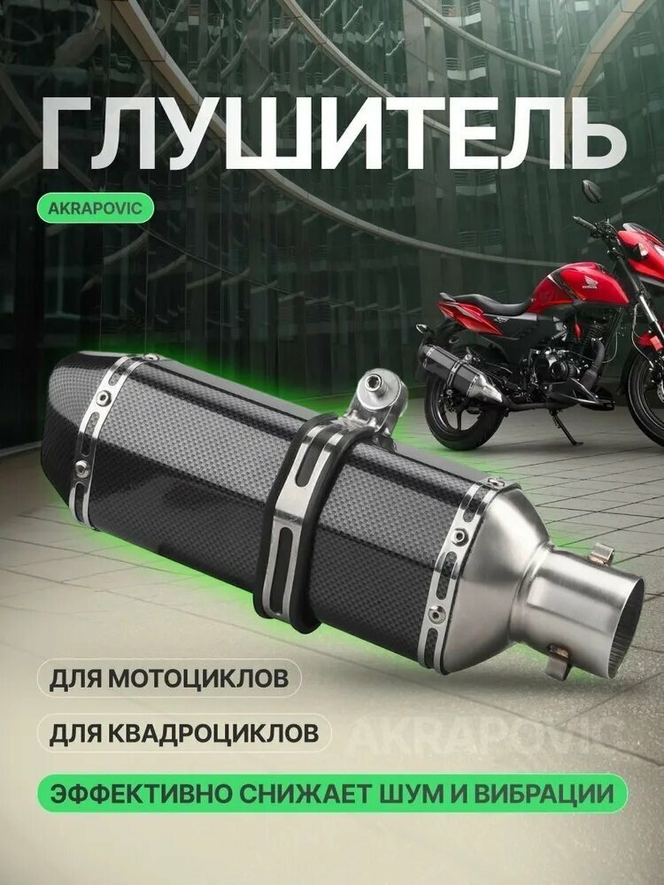 Универсальный глушитель Akrapovic для мотоцикла и квадроцикла, длина 370 мм