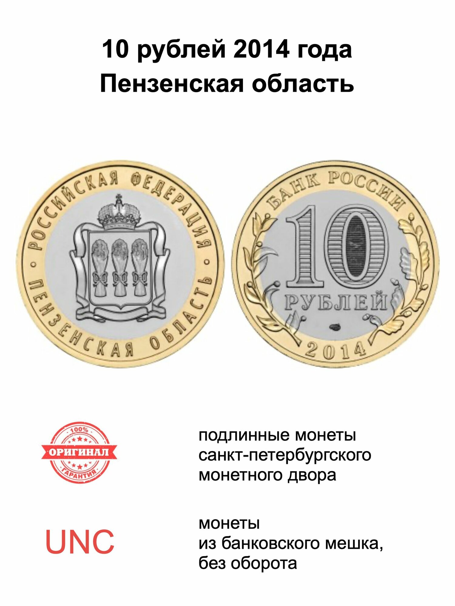 10 рублей биметалл "Российская Федерация" Пензенская область 2014 год