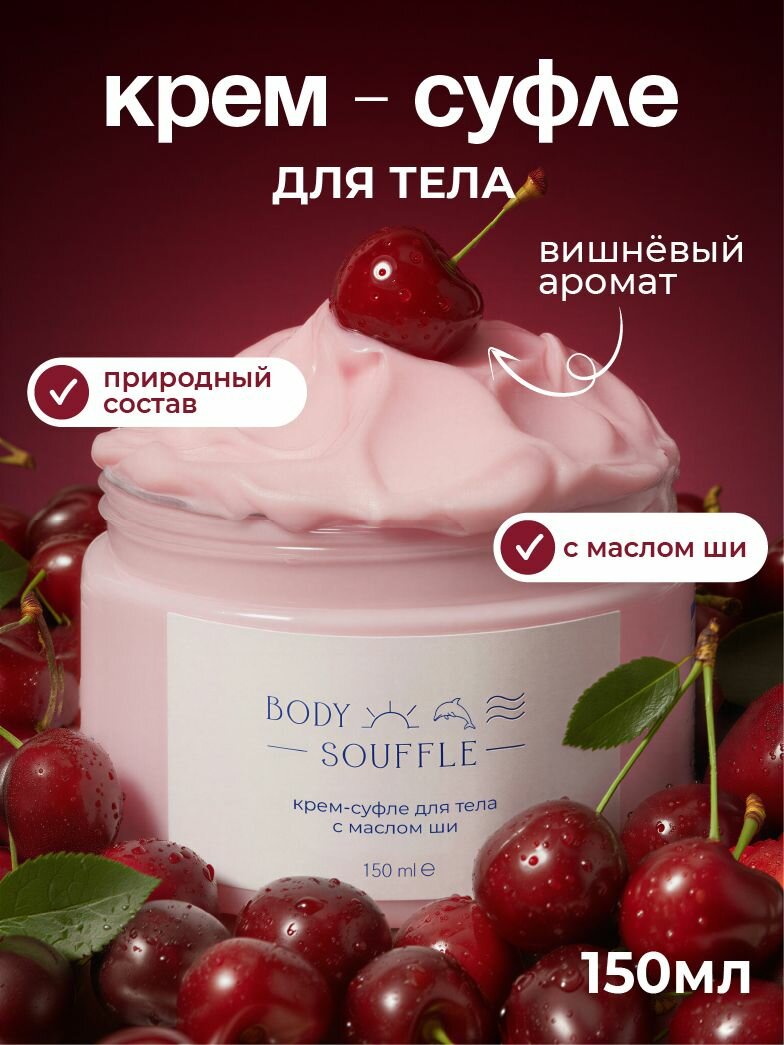 MORE SPA by MATSESTA Крем для тела суфле с маслом ши BODY SOUFFLE
