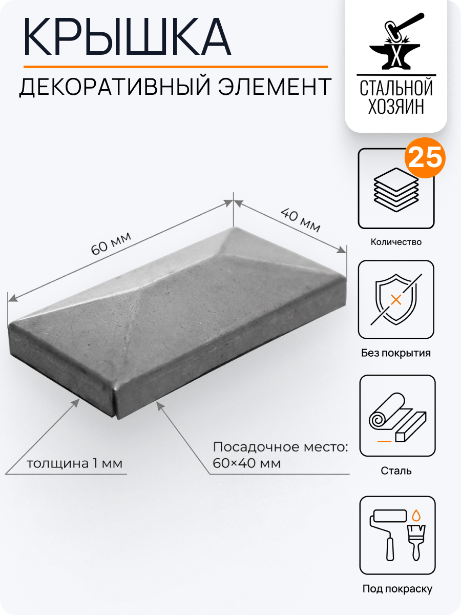 25 шт Заглушка на металлическую трубу. Посадочное место 60х40 мм