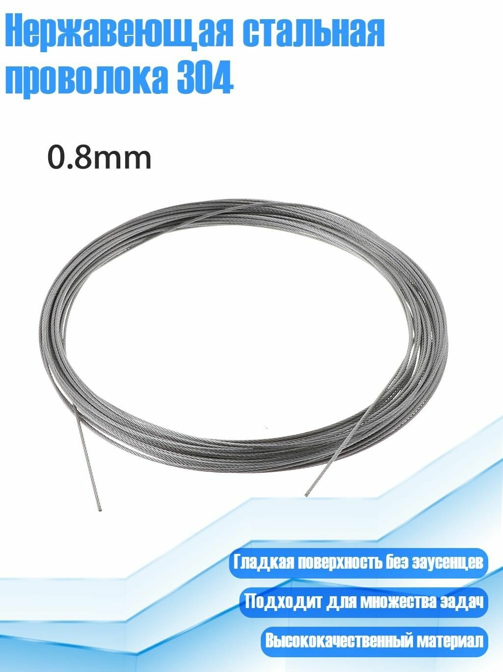 Нержавеющая стальная проволока 304, 0.8mm