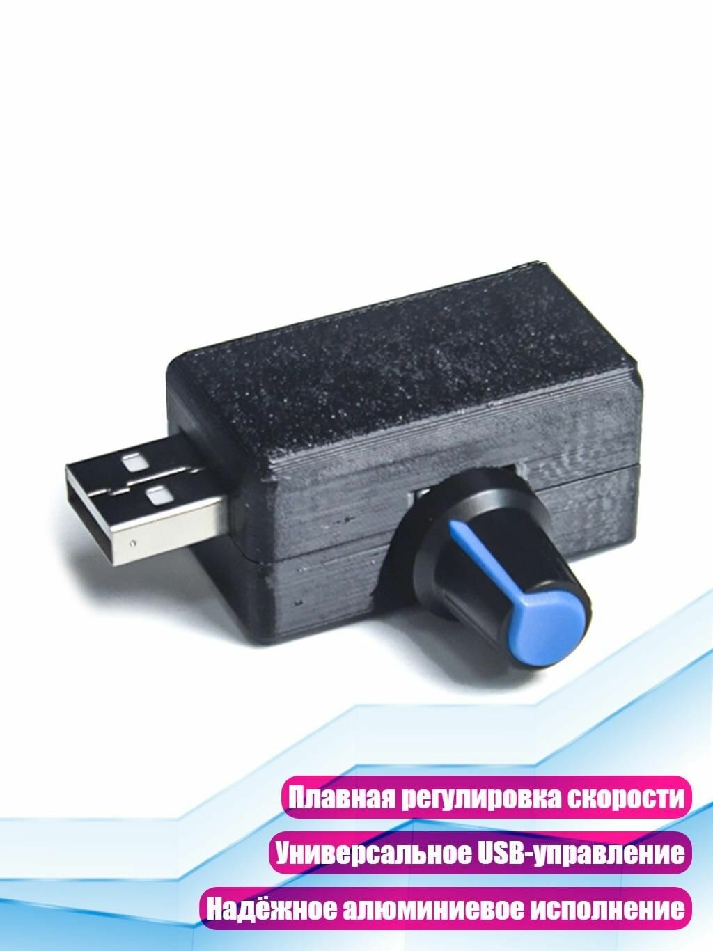Регулятор скорости USB-вентилятора
