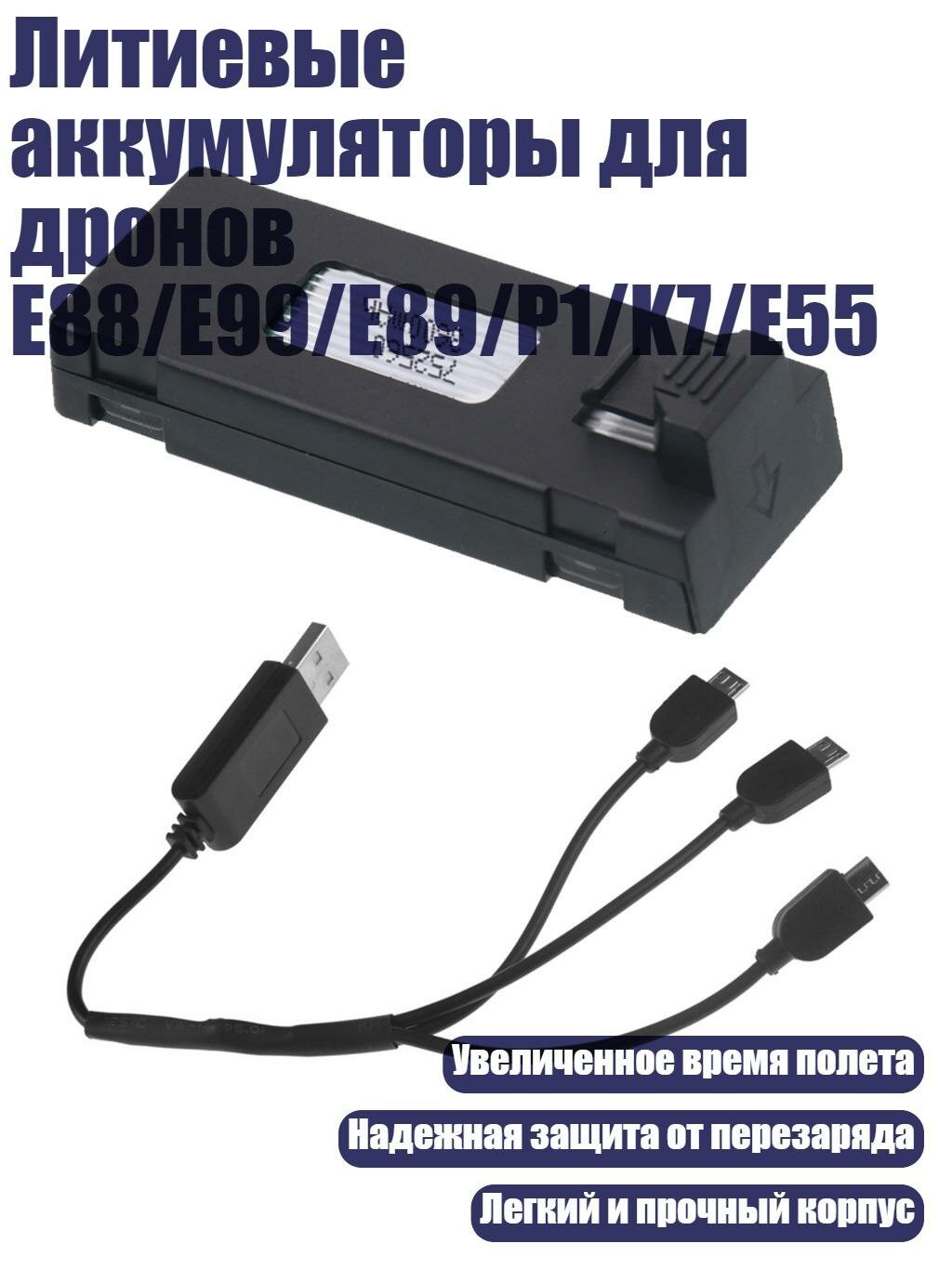 Литиевые аккумуляторы для дронов E88/E99/E89/P1/K7/E55, Черный